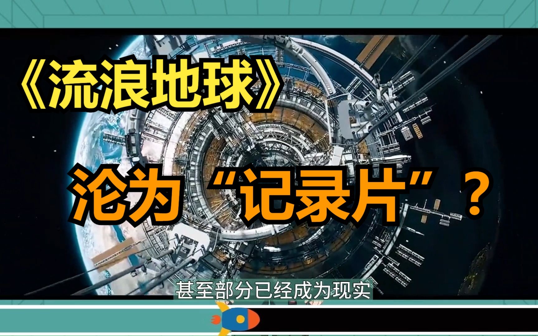 98个国家队出手!《流浪地球2》 沦为“记录片”?