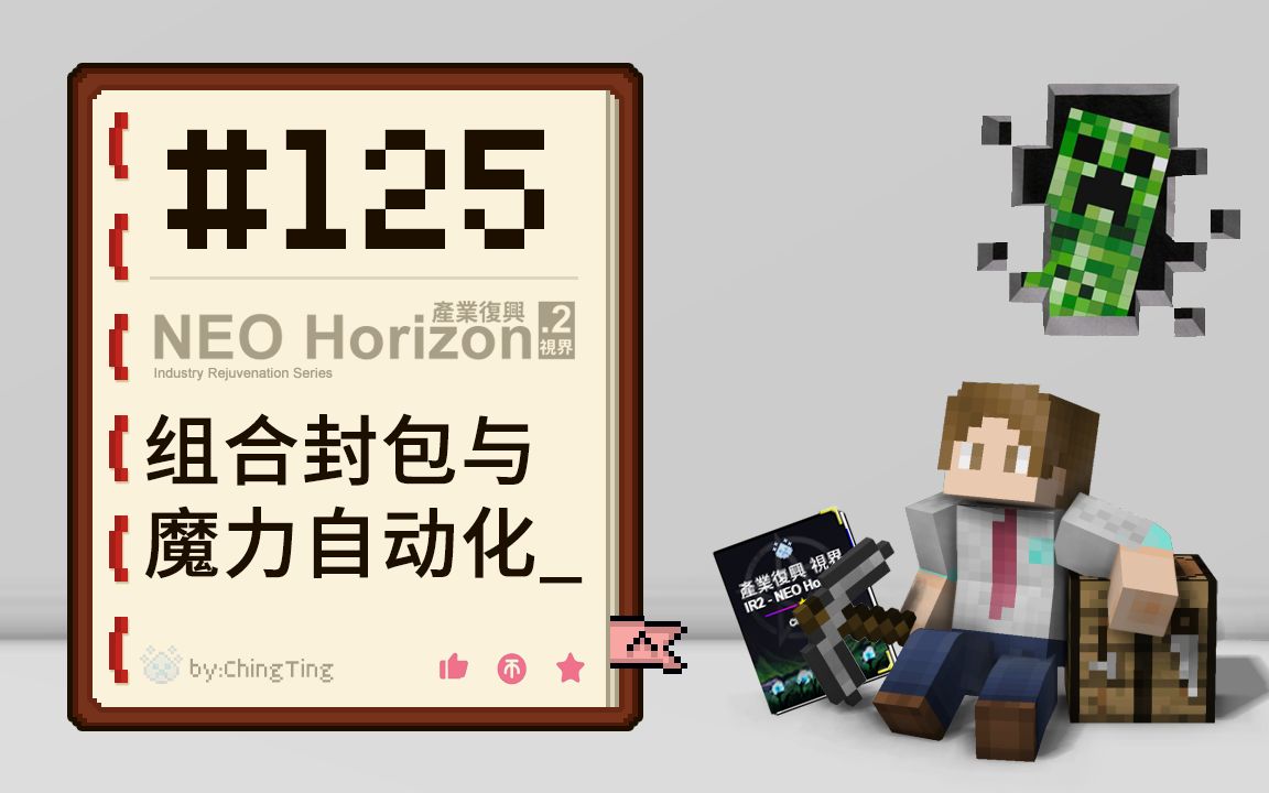 【蜻蜓】我的世界产业复兴2视界 生存实况#125组合封包与魔力自动化...