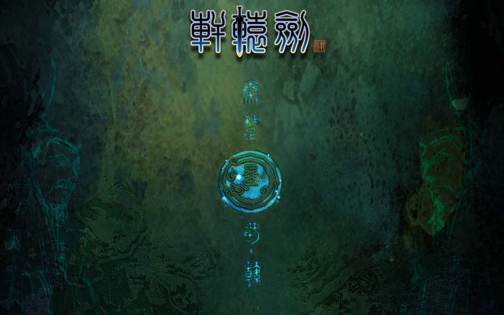黑龙舞兮云飞扬~国产三剑之轩辕剑4全流程实况09