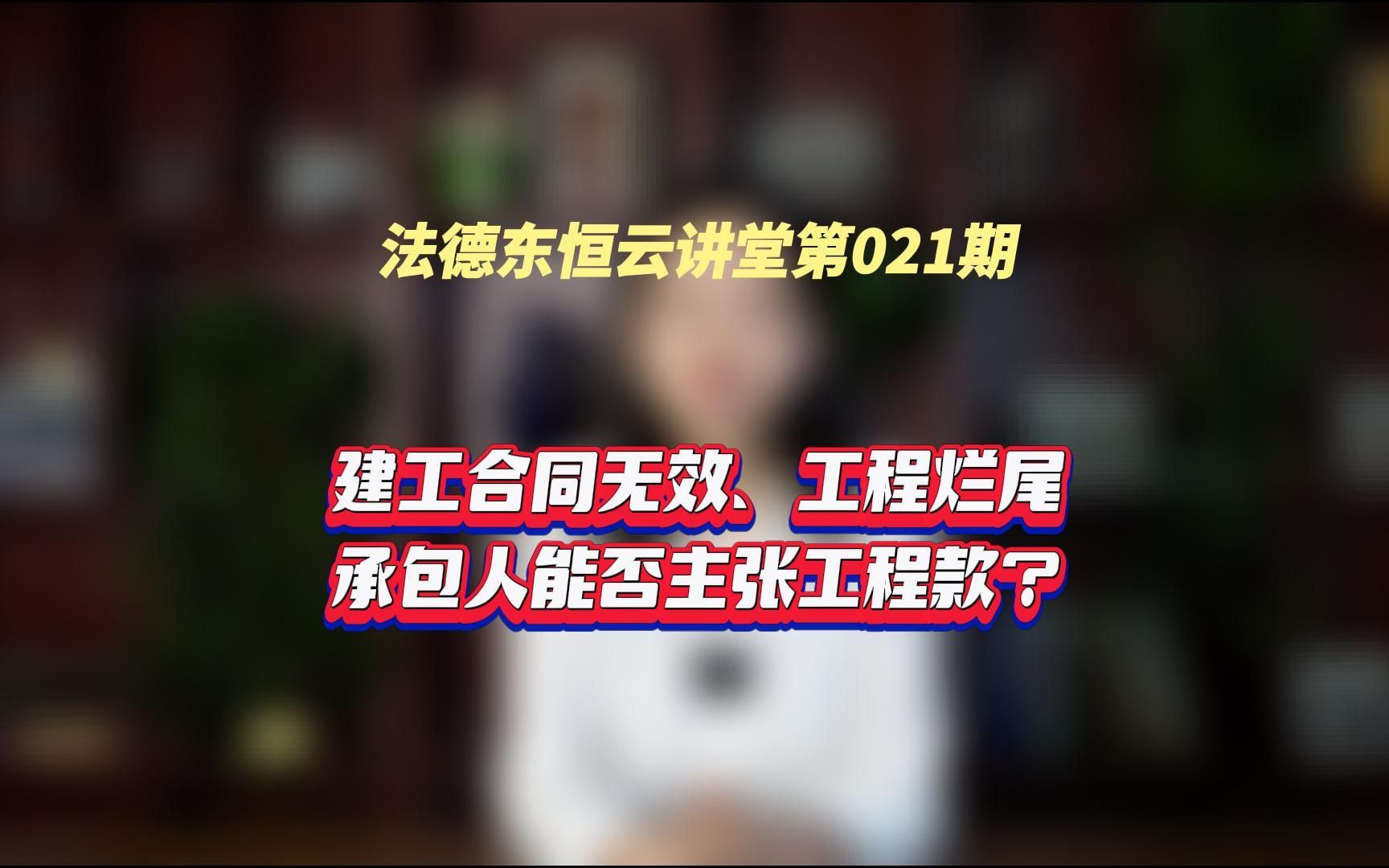 建工合同无效、工程烂尾,承包人能否主张工程款?