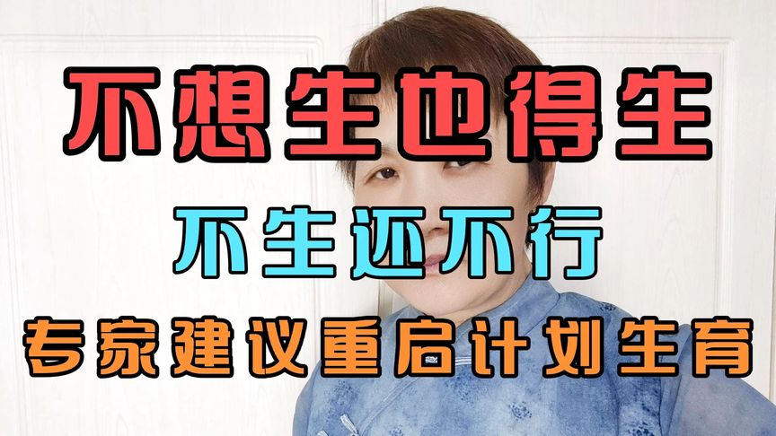 不想生也得生,不上还不行,专家建议重启计划生育。