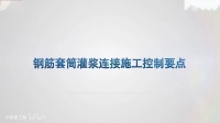 装配式混凝土钢筋套筒灌浆链接实操讲解,值得收藏学习!_高清 720P
