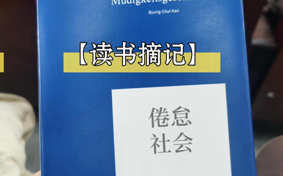 《倦怠社会》读书摘记