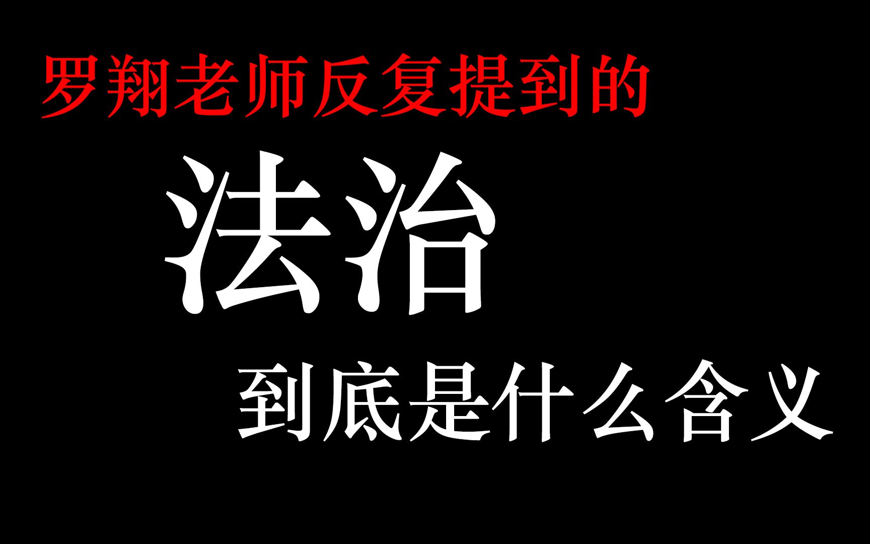 法治到底是什么含义?为什么要选择法治?