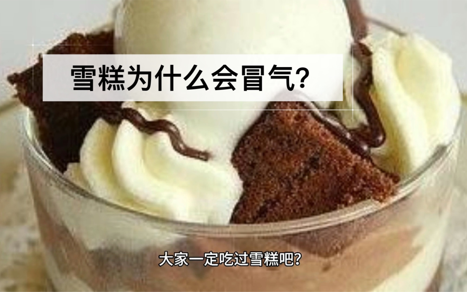 雪糕为什么会冒气?生活中的物理升华凝华#知识分享官#
