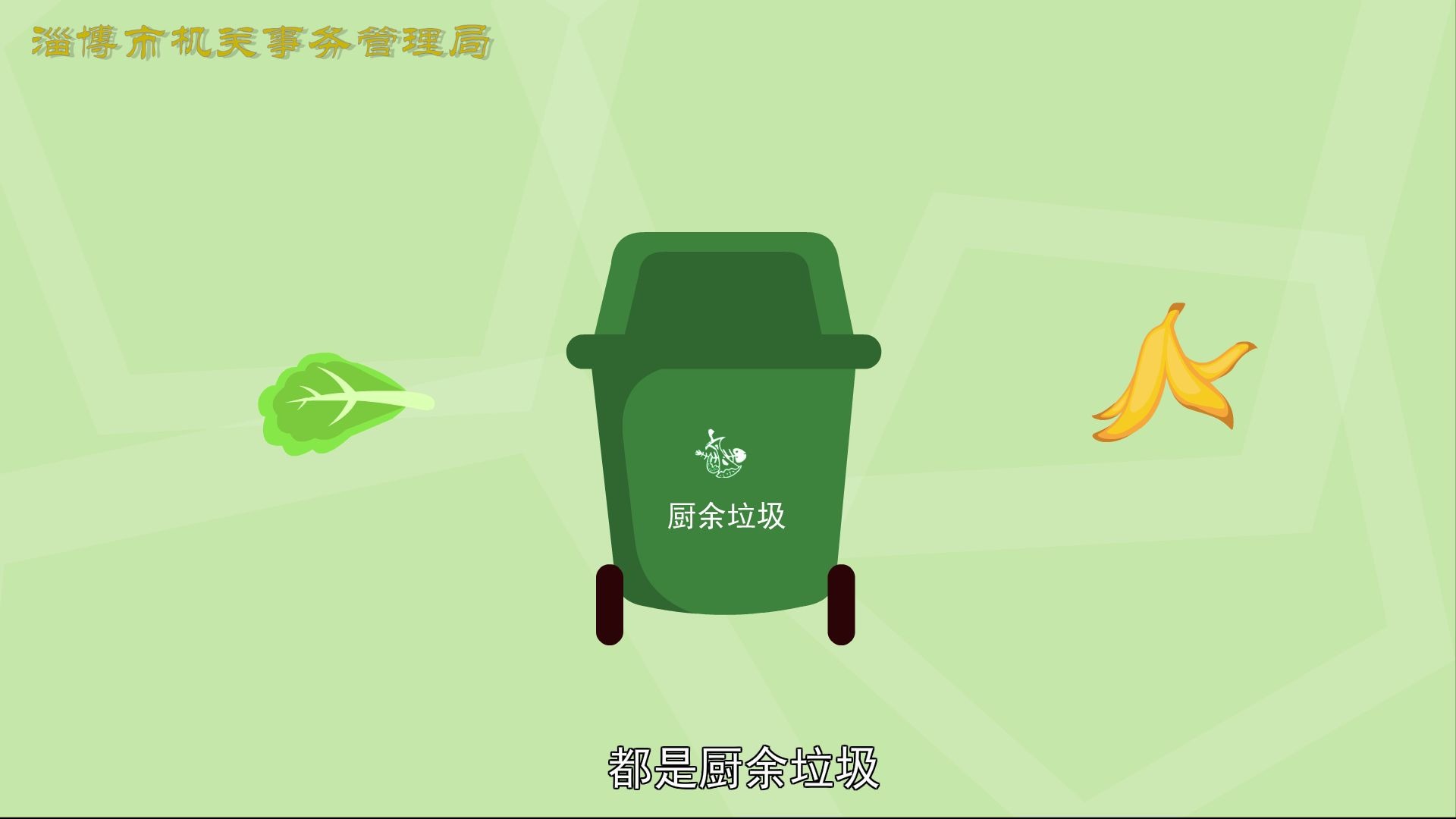 淄博市公共机构垃圾分类宣传片2