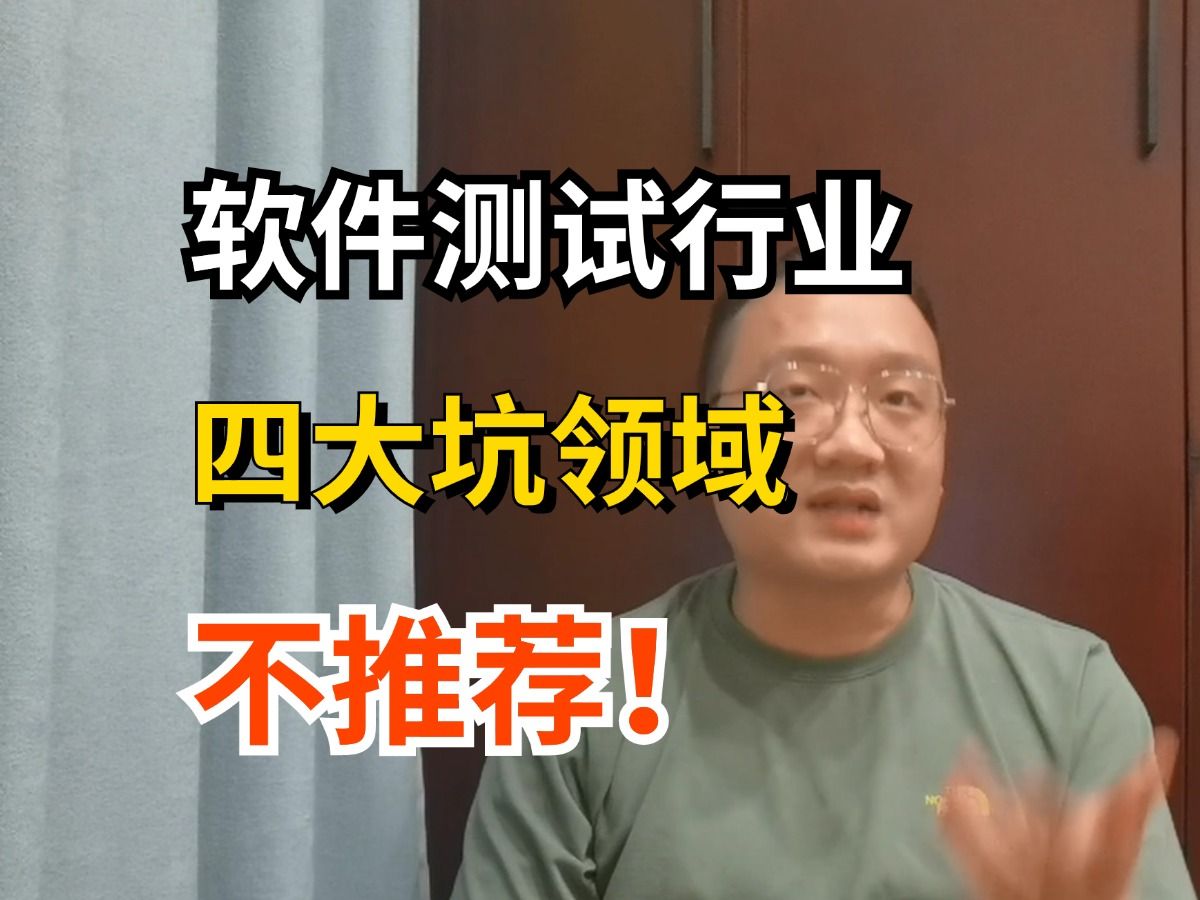 【软件测试行业】这四大坑中,看你踩在哪,选对领域,未来薪资远超其他...