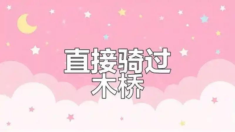 木桥加速木板无需上,直接两点一线骑行