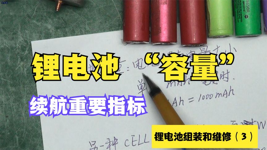 锂电池“容量”是续航长短的重要指标,看哪里知道呢?