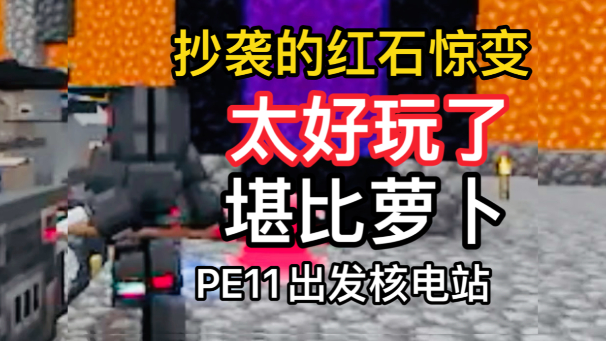 红石惊变[第十一期]出发核电站_哔哩哔哩bilibili_我的世界_实况解说