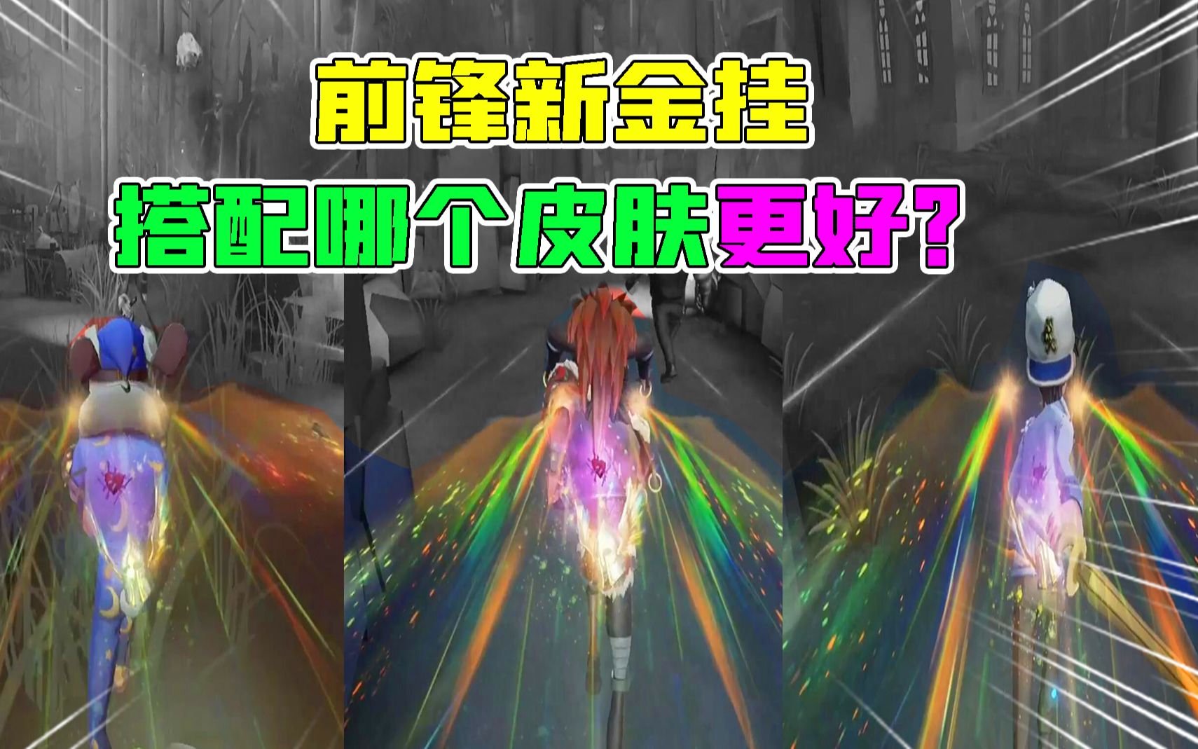 第五人格:有点晕?前锋新金挂搭5个皮肤谁更舒服?满屏特效!