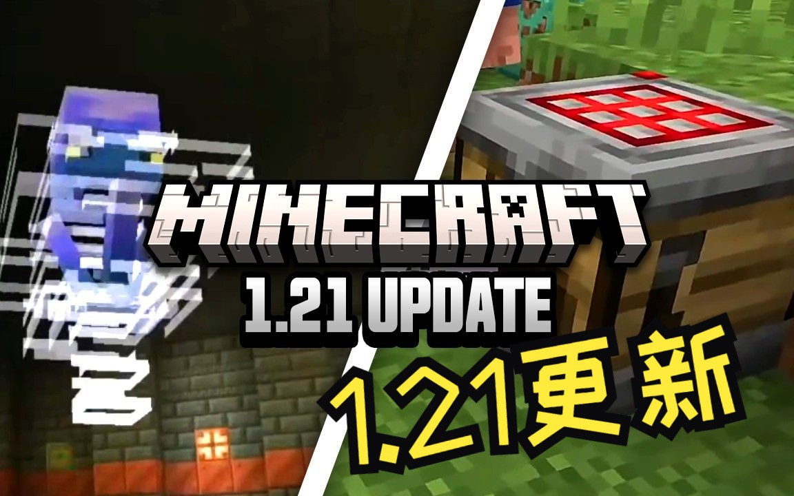【英文原声】我的世界1.21版本更新你需要知道的内容