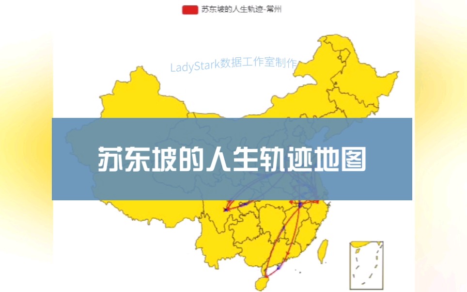 【数说历史】苏东坡的足迹地图被我画出来了