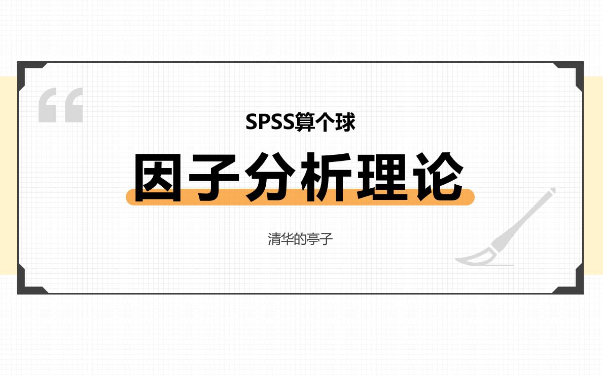 【spss算个球】啥是因子分析?清华学姐5分钟带你了解因子分析 | 练习...