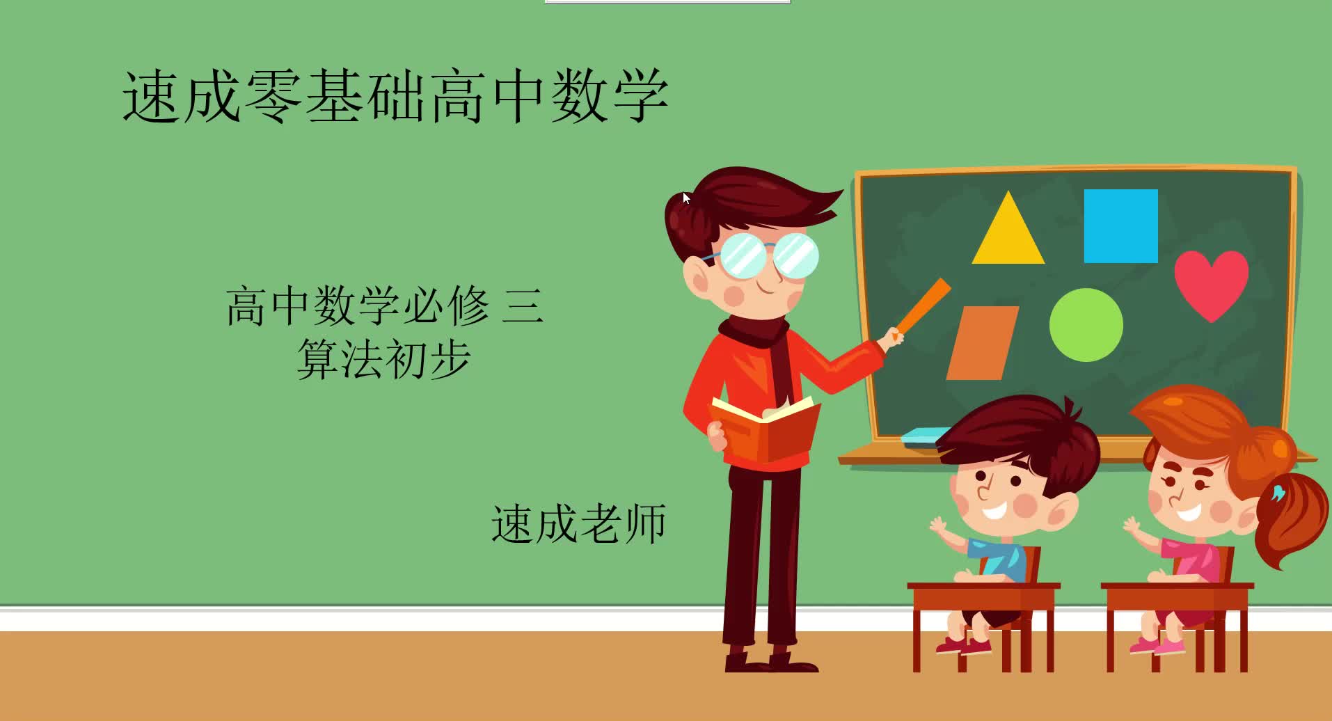 速成零基础高中数学算法初步