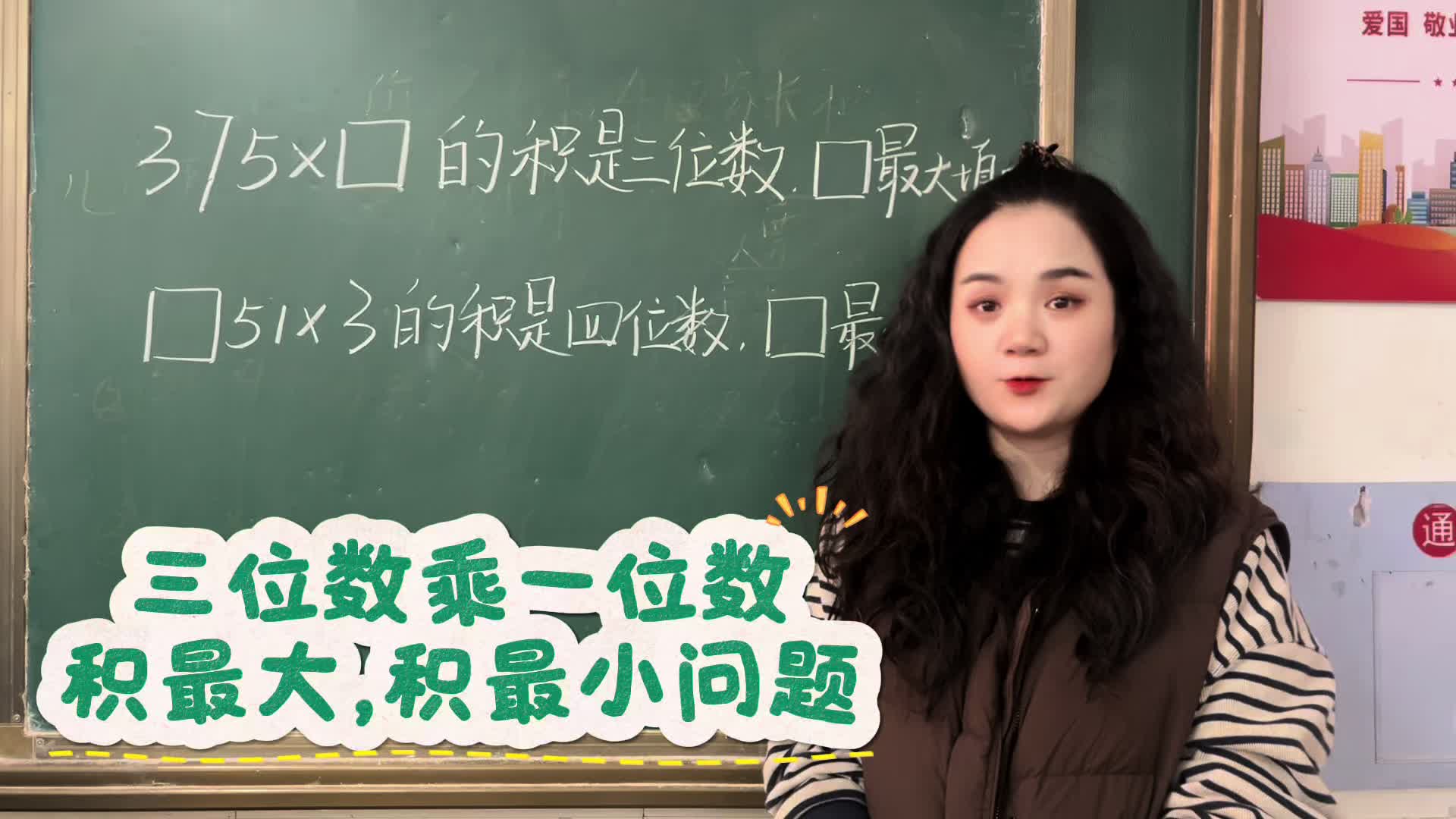 三位数乘一位数,积最大积最小问题 #每天跟我涨知识 #每天学习一点点 ...