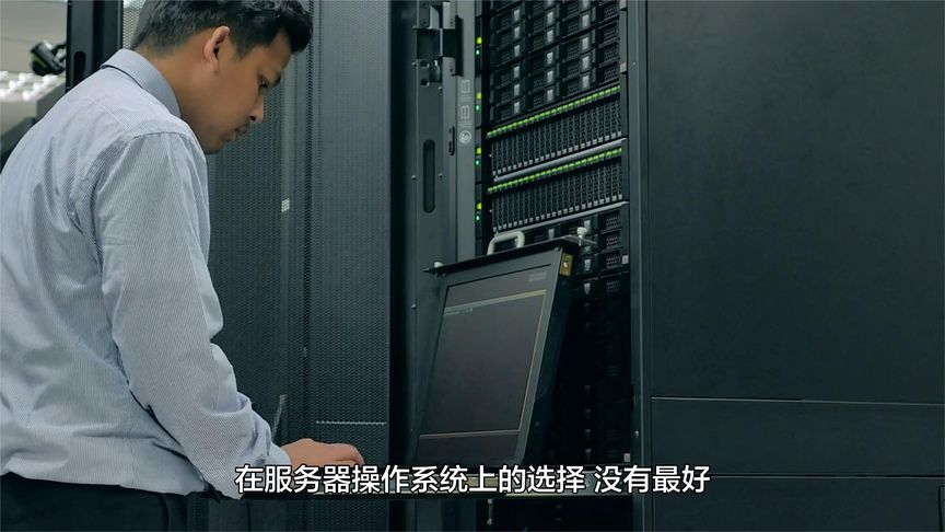 服务器操作系统选择