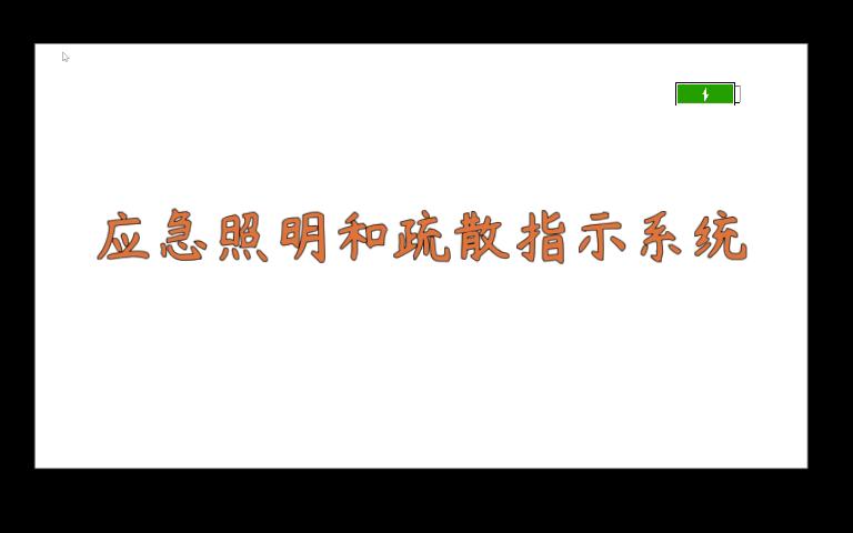 应急照明和疏散指示系统