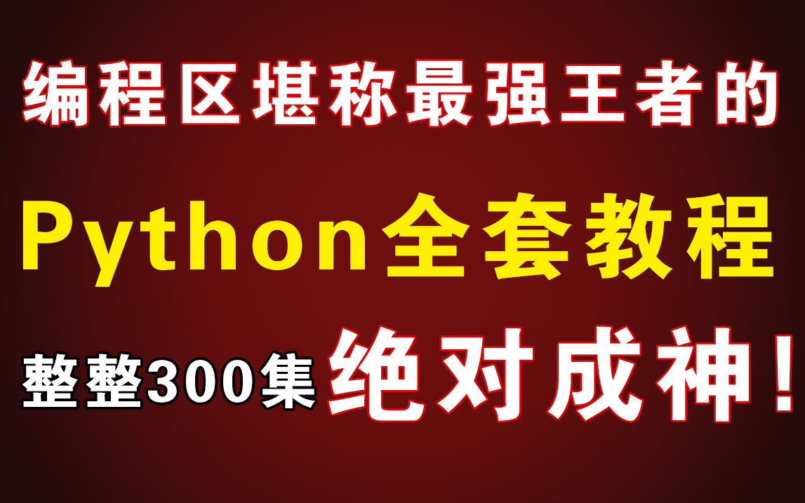 这一次!我要你赢!两位Python大佬强强联合,从Python零基础到办公自动...