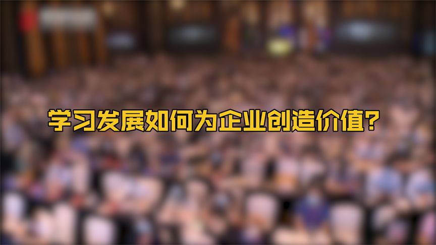 学习发展如何为企业创造价值