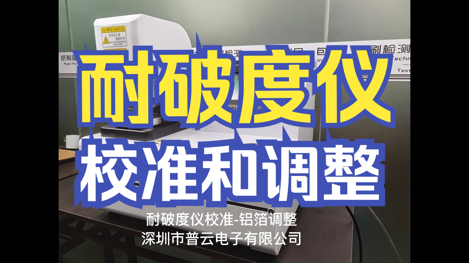 ...的校正方式,纸箱破裂强度试验机注意事项,铝箔耐破度测试仪使用方法