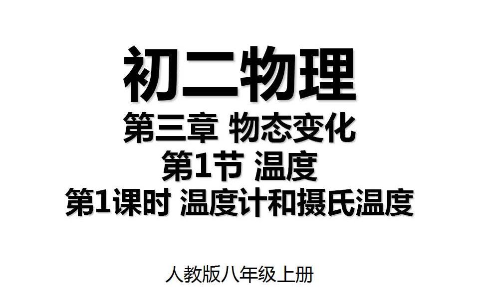 3.11 第三章第1节 温度计和摄氏温度 人教版八年级上册初二物理