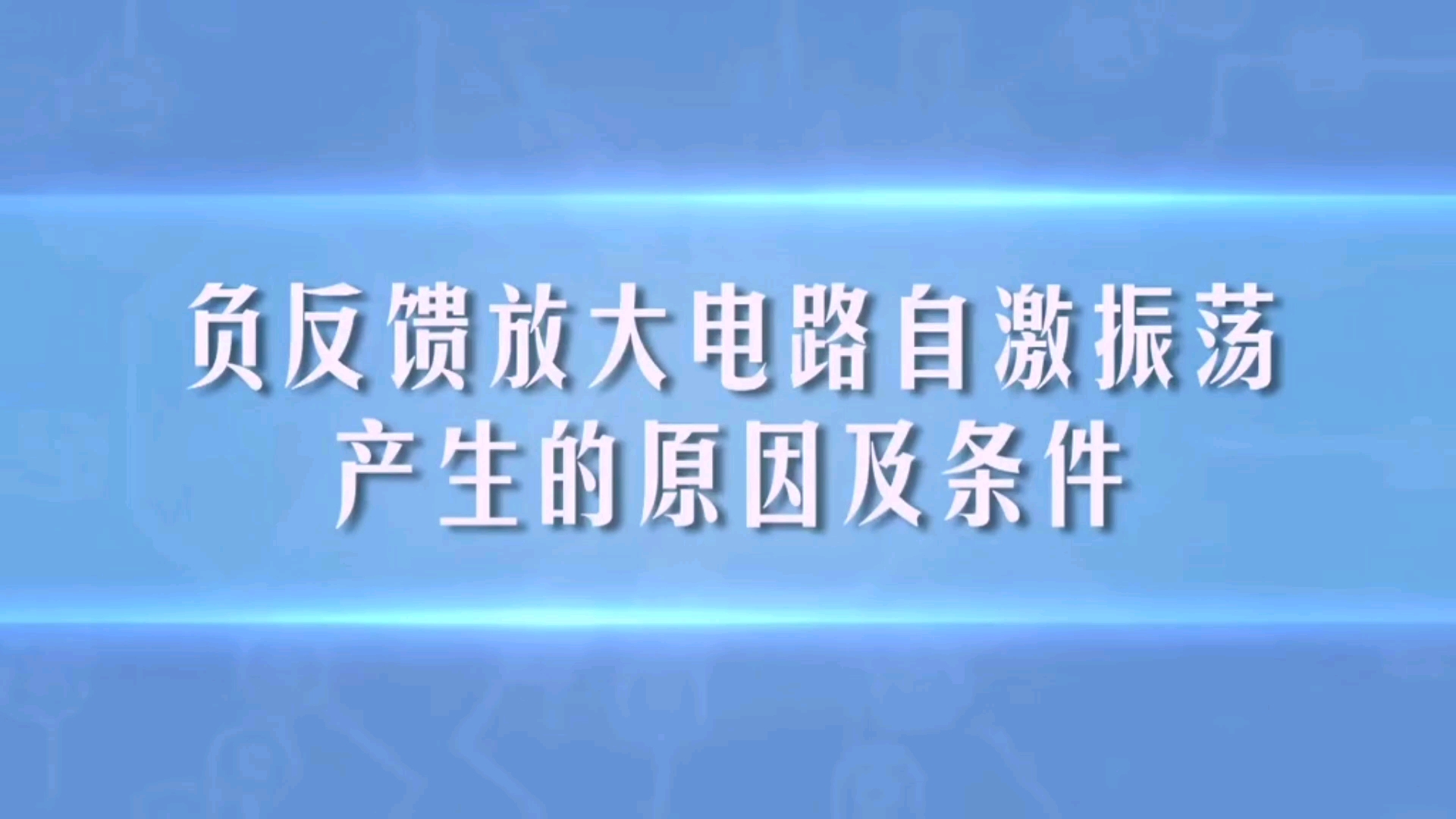 第八十八讲-负反馈放大电路自激振荡产生的原因及条件-讲解