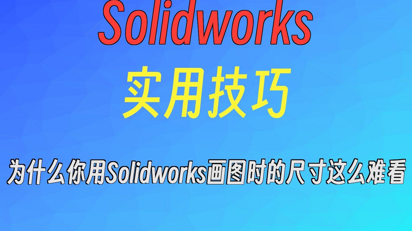 为什么你用Solidworks画图时的尺寸这么难看