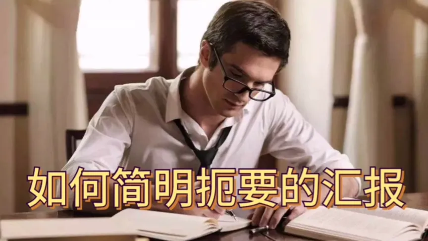 当你向上司汇报工作时,一定要把效率放在第一位,学会简明扼要