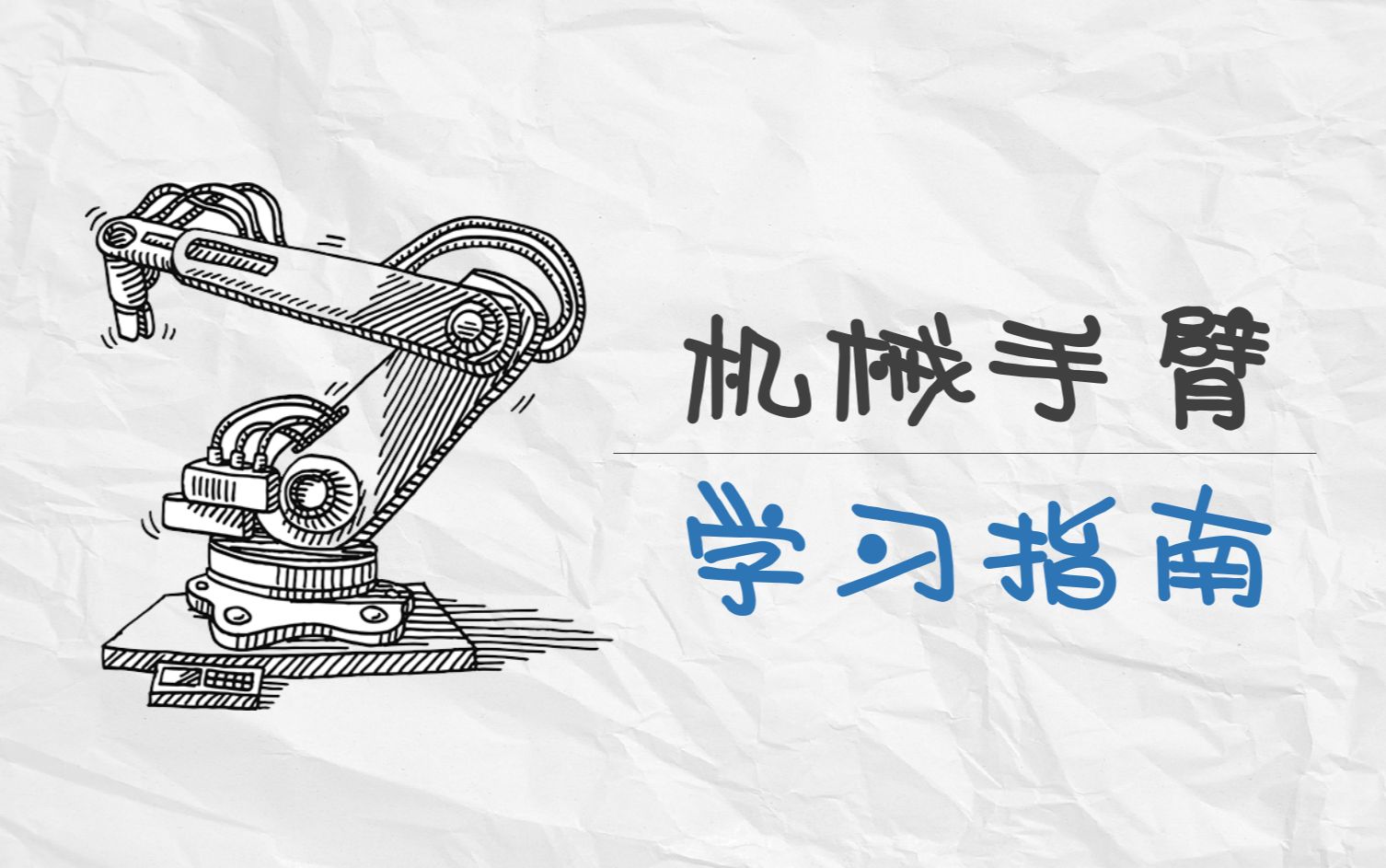 【开源硬件】机械手臂学习指南