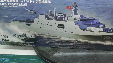 7/1/2020小号手1/700中国海军071②#模型