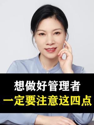 想要做好管理者,一定要注意这四点大问题 #职场 #管理者 #企业管理 #...
