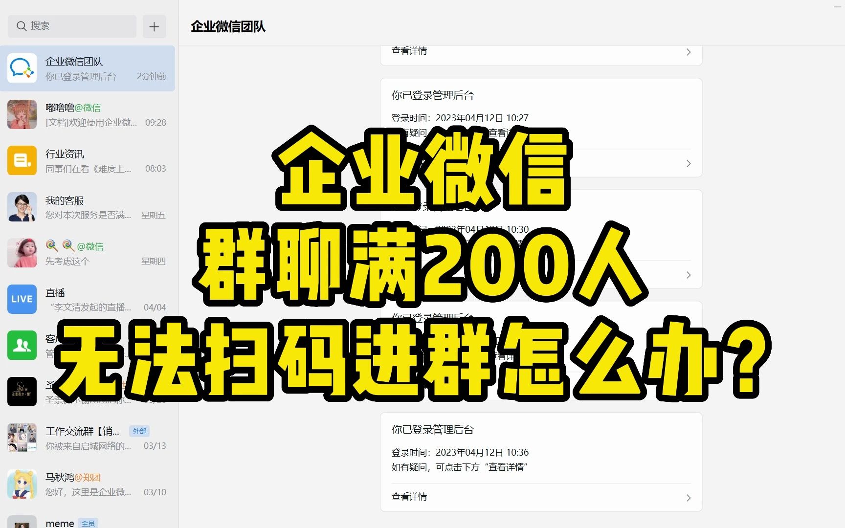 企业微信群聊满200人,无法扫码进群怎么办?