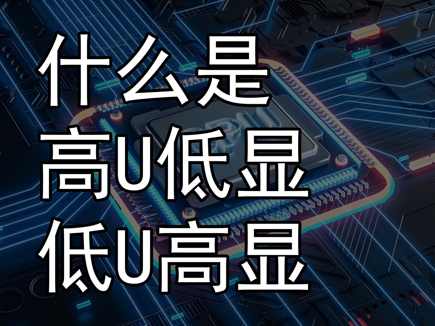 CPU与显卡的均衡性,什么是高U低显,低U高显?