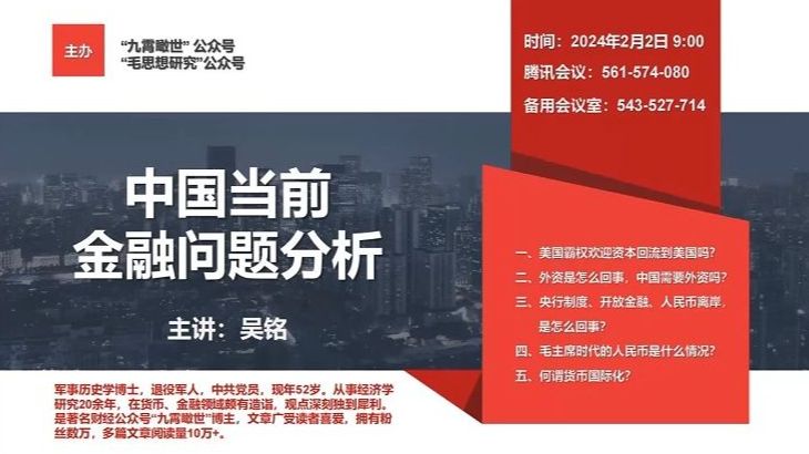 (吴铭)中国当前金融问题分析20240202
