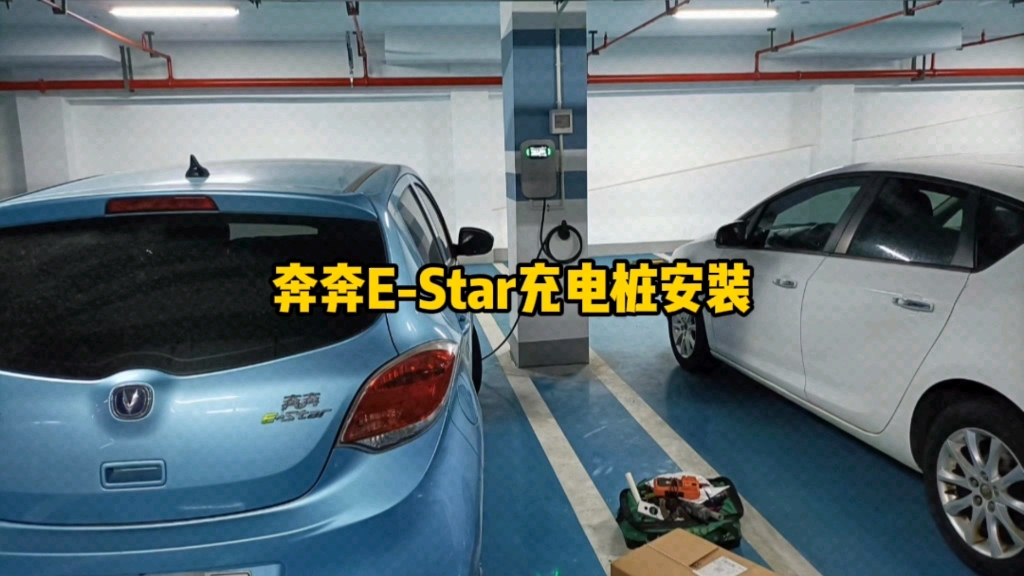 长安奔奔E-Star充电桩安装,普诺得220V7KW家用充电桩