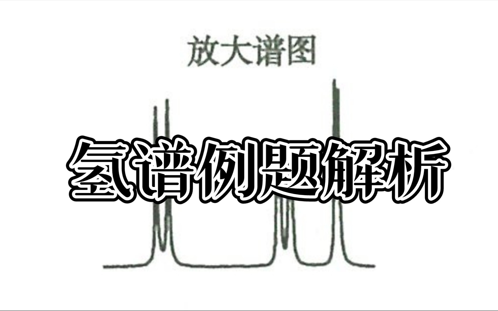 波谱解析例题——核磁共振氢谱
