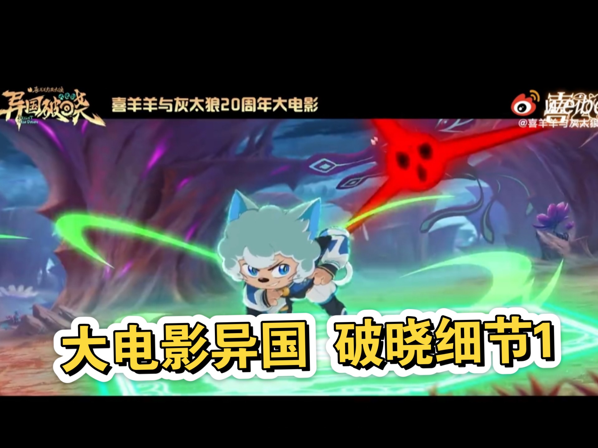 喜灰(异国破晓)大电影中的细节。喜羊羊的徽章。灰太狼变成了一个小...