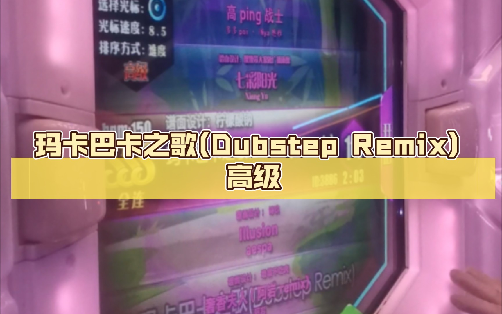 【舞立方/UMR】舞立方自制谱 玛卡巴卡之歌(Dubstep Remix) 高级lv....