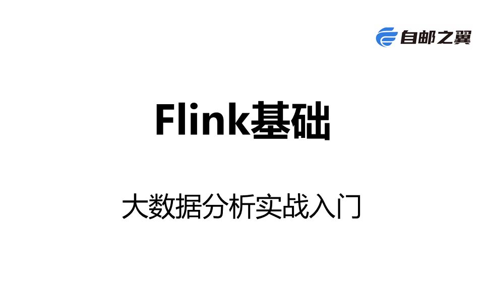 大数据分析实战入门9(Flink基础)
