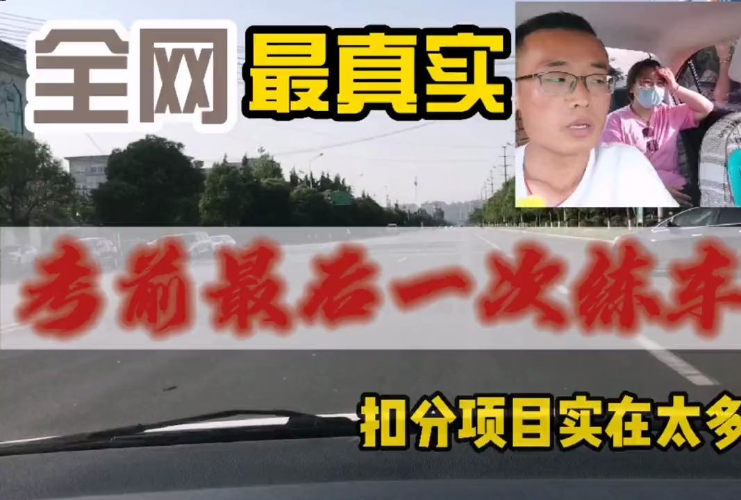 考试前最后一次模拟考试!这技术对教练伤害大,扣分项目太多了