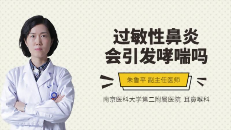 过敏性鼻炎会引发哮喘吗