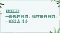 七年级英语.培优-一般现在时态、现在进行时态、一般过去时态