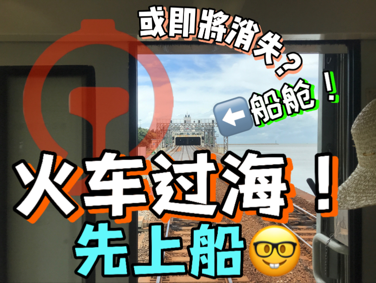 火车还能装在船里过海?海南去东北的普速列车!火车轮渡!Z386次海口-...