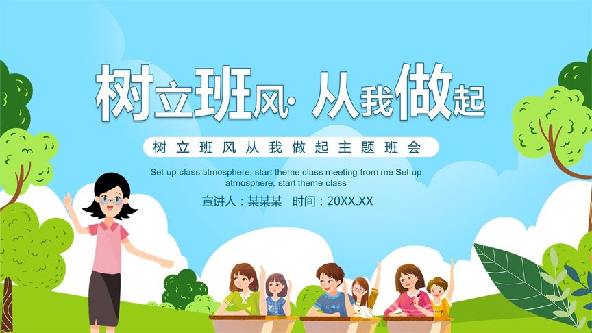 129.树立班风从我做起主题班会,主题班会课件PPT模板