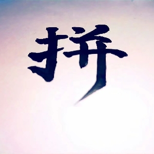 大王叫我来巡山大学版 