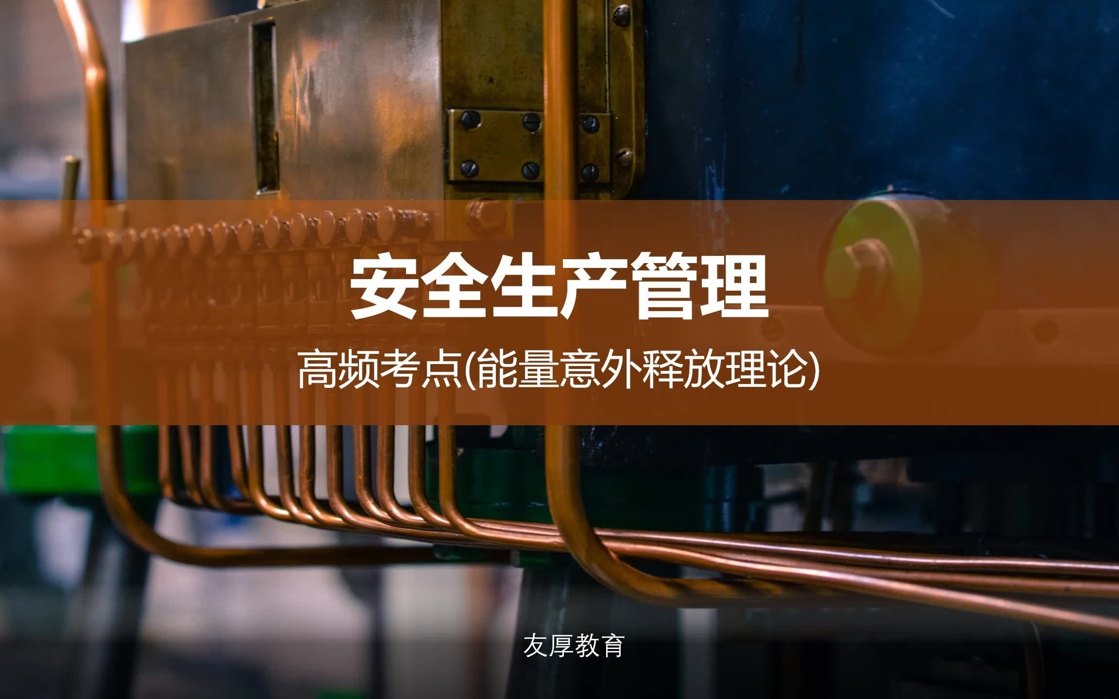 注安高频考点-安全生产管理2 能量意外释放理论