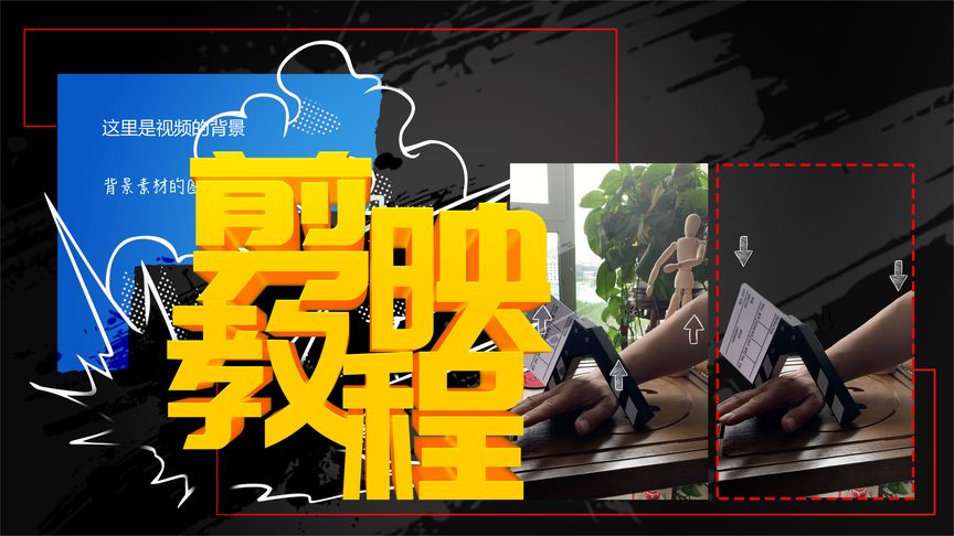 教师节上新品,用时二十天完成的剪映教程,短视频剪辑与特效制作