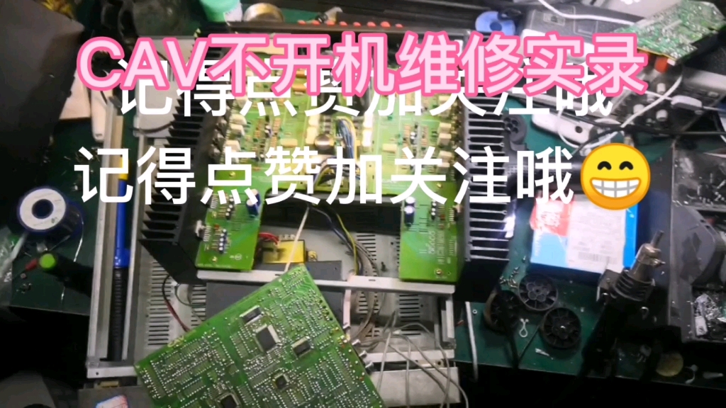 CAV功放不开机维修实录