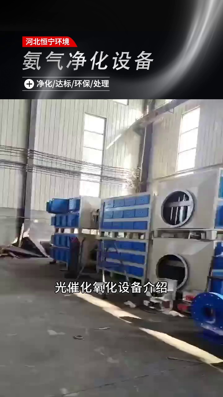 氨气净化设备的净化效率如何?#氨气净化设备 #去除氨味方法 #氨气...